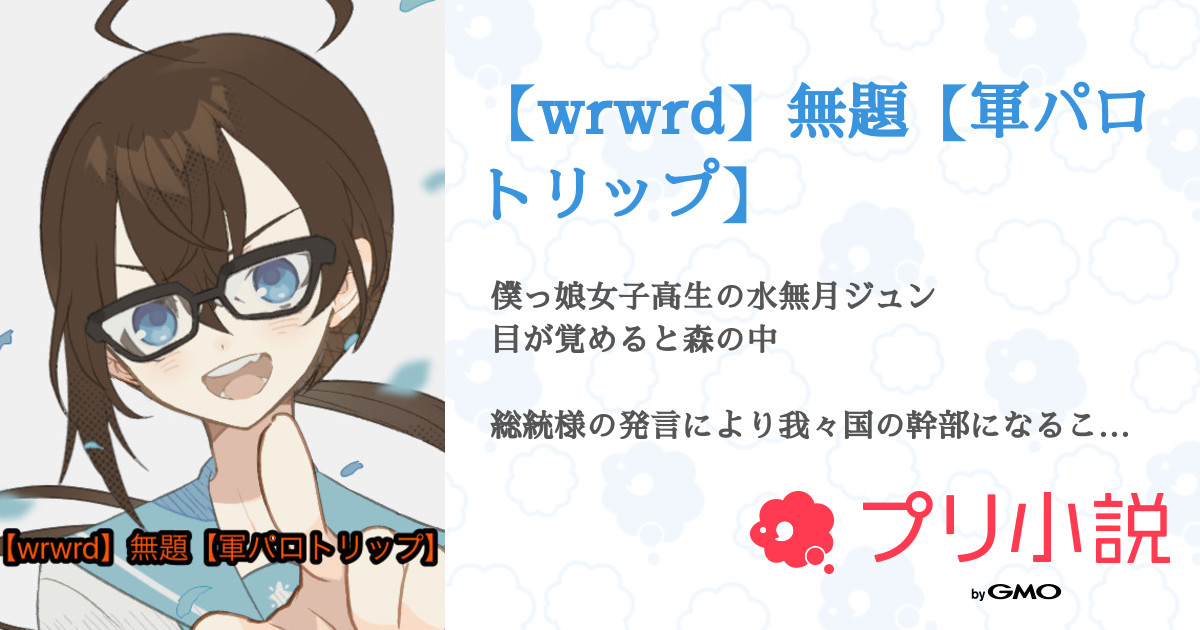 【wrwrd】無題【軍パロトリップ】 - 全4話 【連載中】（亜楽々木歌詞無さんの小説） | 無料スマホ夢小説ならプリ小説 byGMO